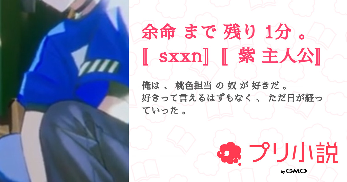 余命 まで 残り 1分 。 〚sxxn〛〚紫 主人公〛 - 全2話 【連載中】（@ 姫 歌 い る な 。 さんの小説） | 無料スマホ夢小説ならプリ小説 byGMO